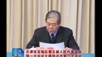天津市宝坻区第五届人民代表大会第一次会议主席团召开第一次会议