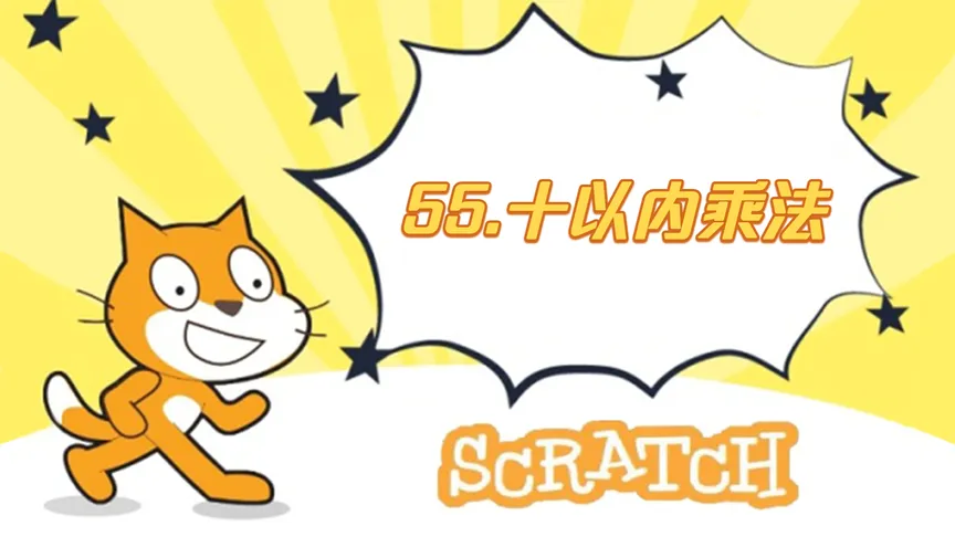 55.十以内乘法《新版少儿编程scratch3.0从入门到精通系列课程》
