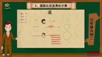 小学五年级动画奥数 第1集 几何二(1):圆的认识及周长计算