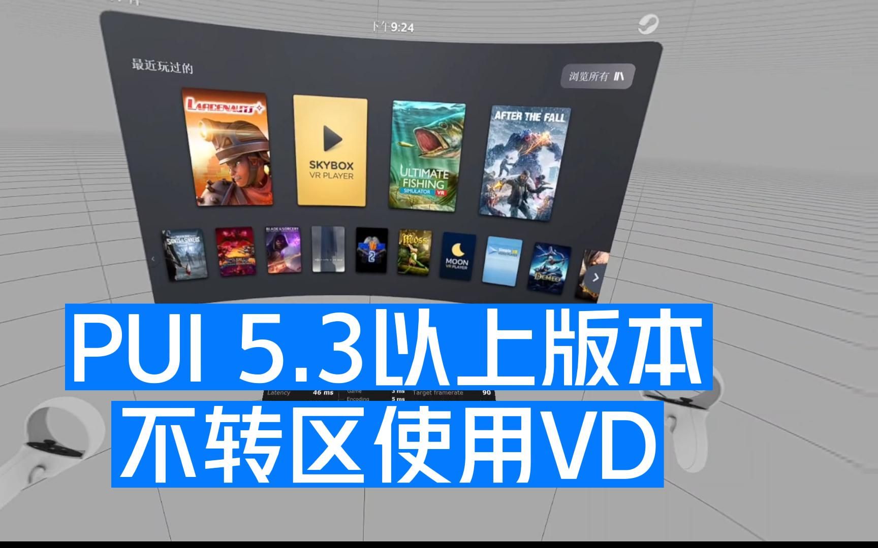 PICO一体机PUI 5.3不转区使用VD