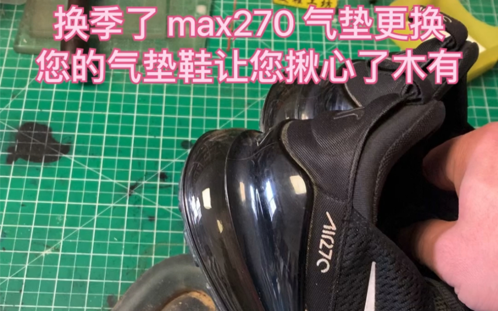 气垫鞋漏气修复,max270气垫更换!