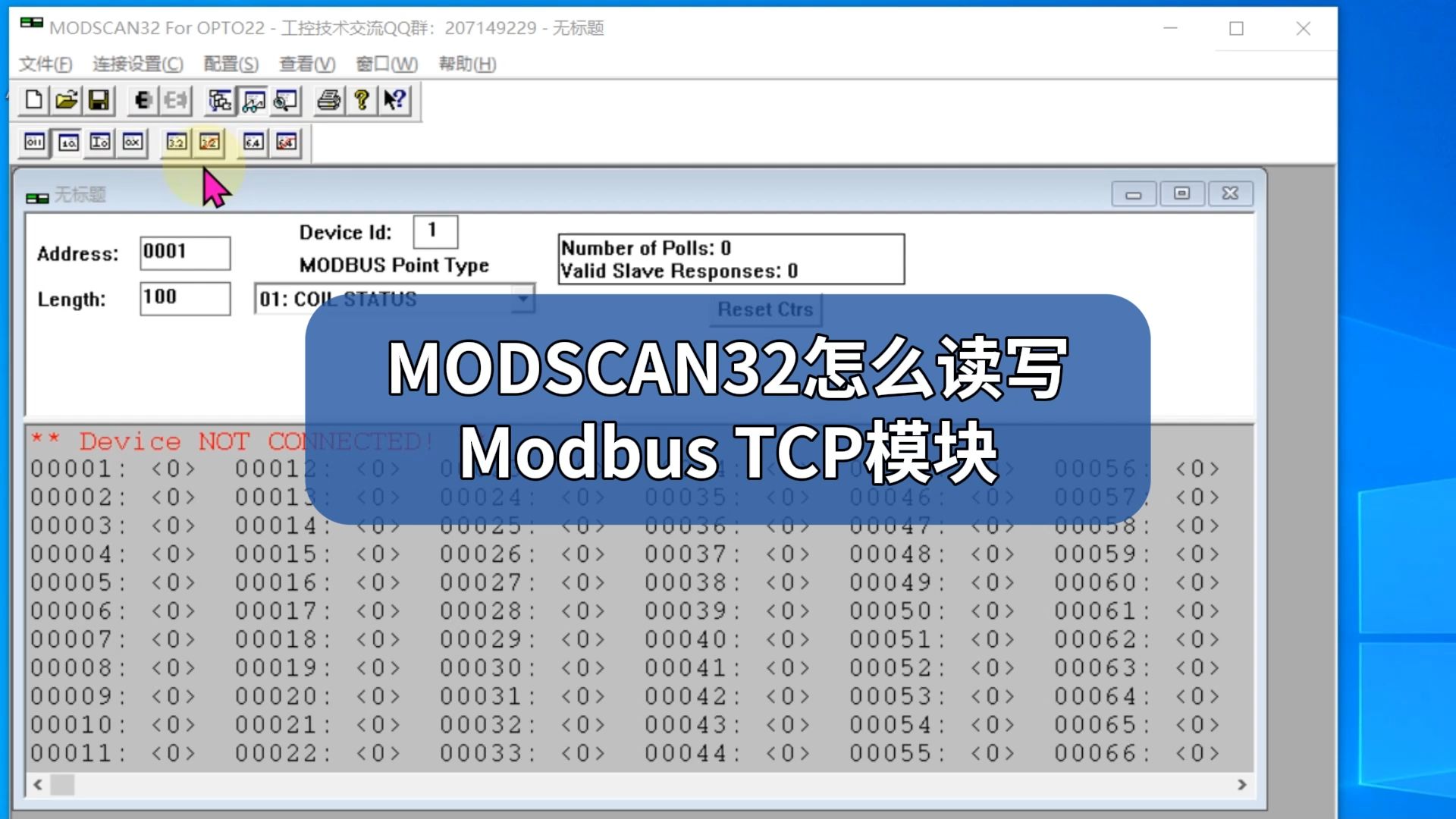 MODSCAN32怎么读写Modbus TCP模块
