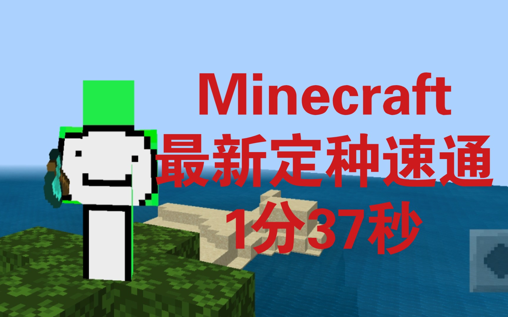 MC最新速通记录,1分37秒(doge)
