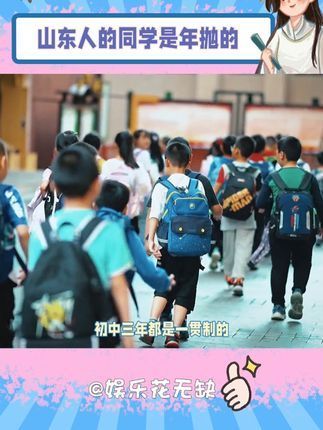 山东的学校都是这样吗 #山东 #小学生 #初中生 #内容启发搜索