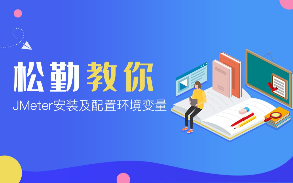 松勤课堂-JMeter安装及配置环境变量