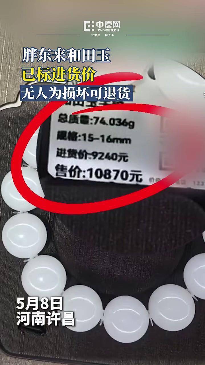 5月8日,河南许昌。#胖东来发布胖东来珠宝部和田玉、翡翠退货说明,...