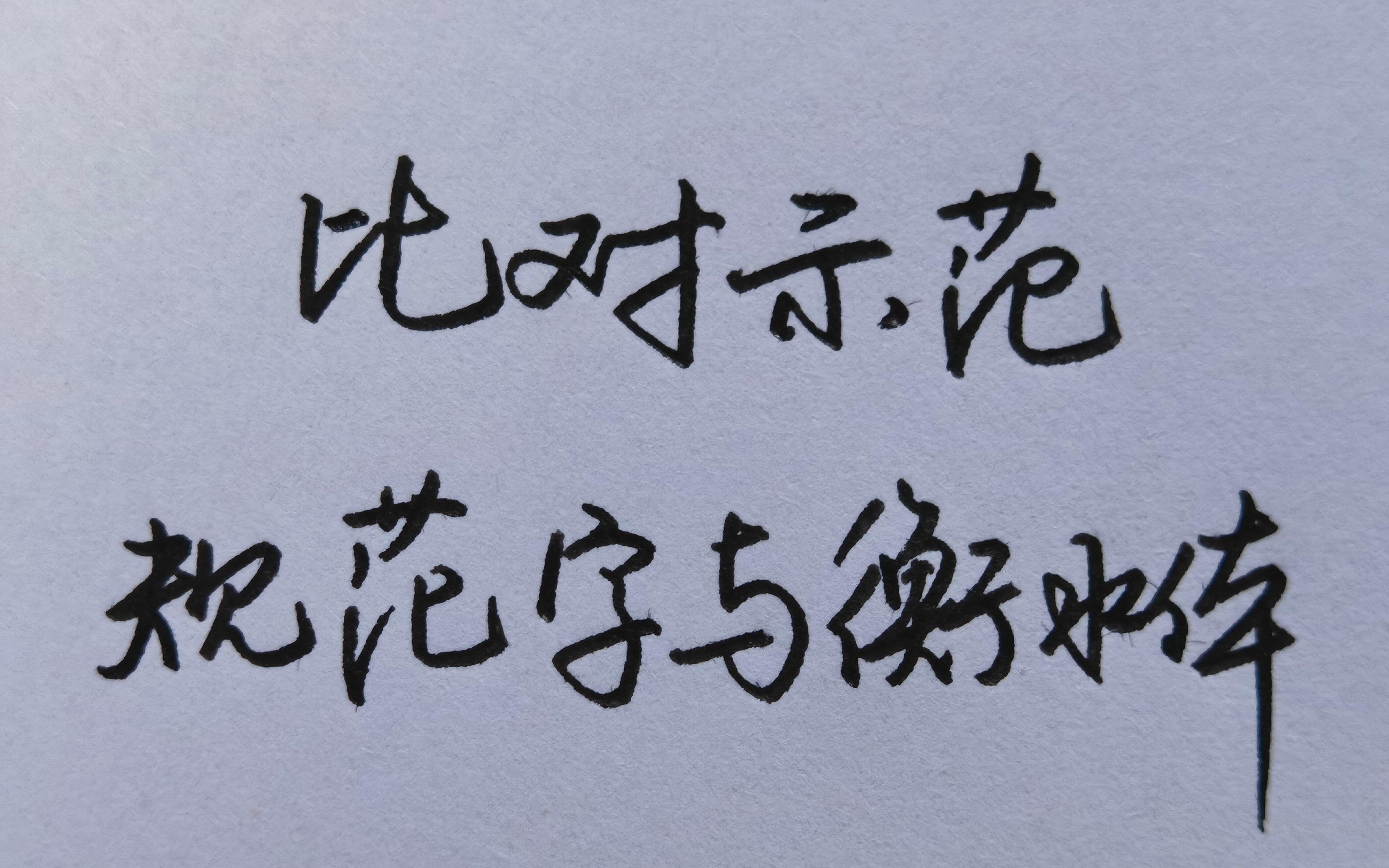 规范字和衡水体书写有哪些不同之处?看完你就明白了!