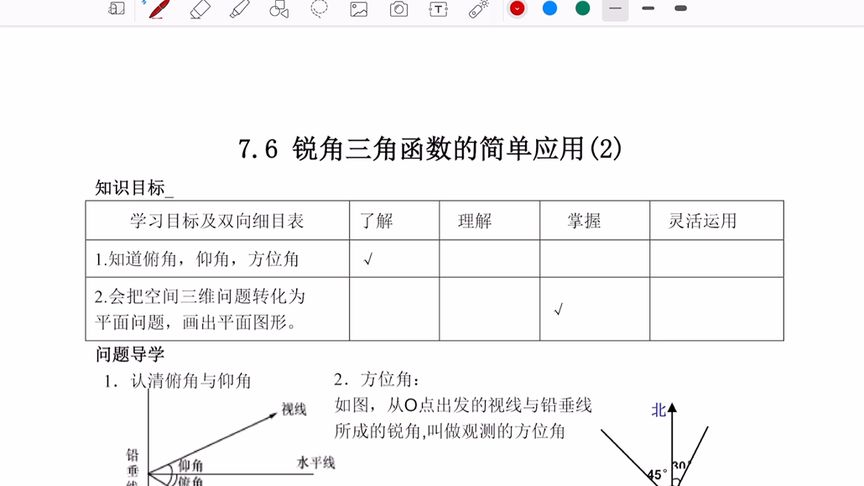 9.8.5 锐角三角函数的简单应用(第二课时)
