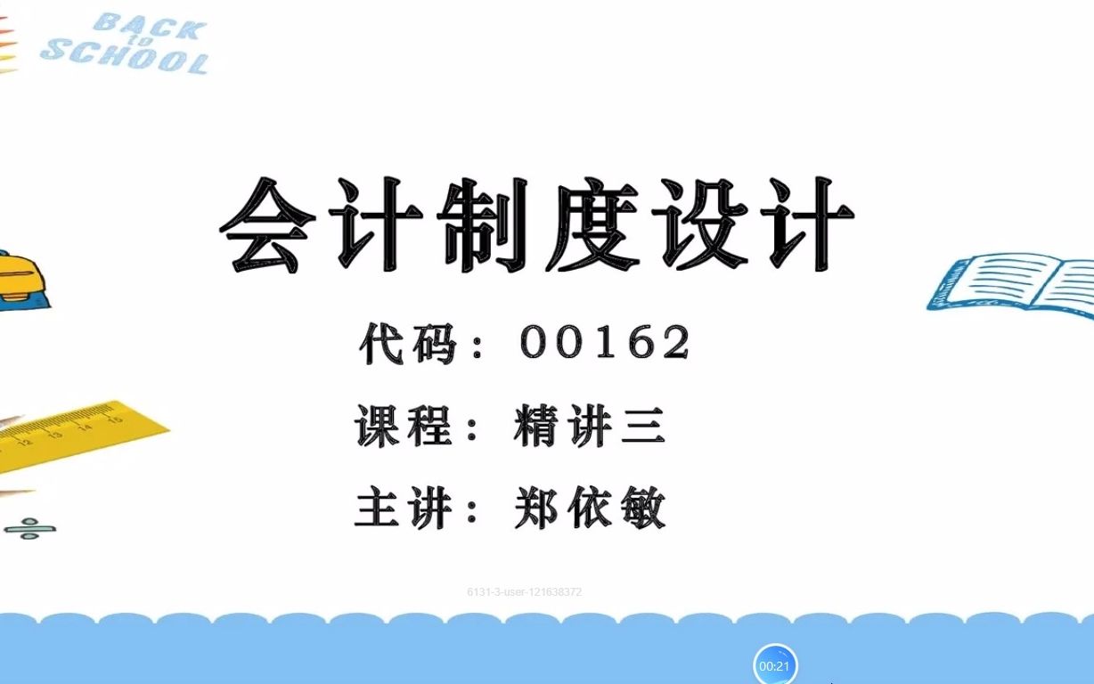 自考 00164会计制度设计3