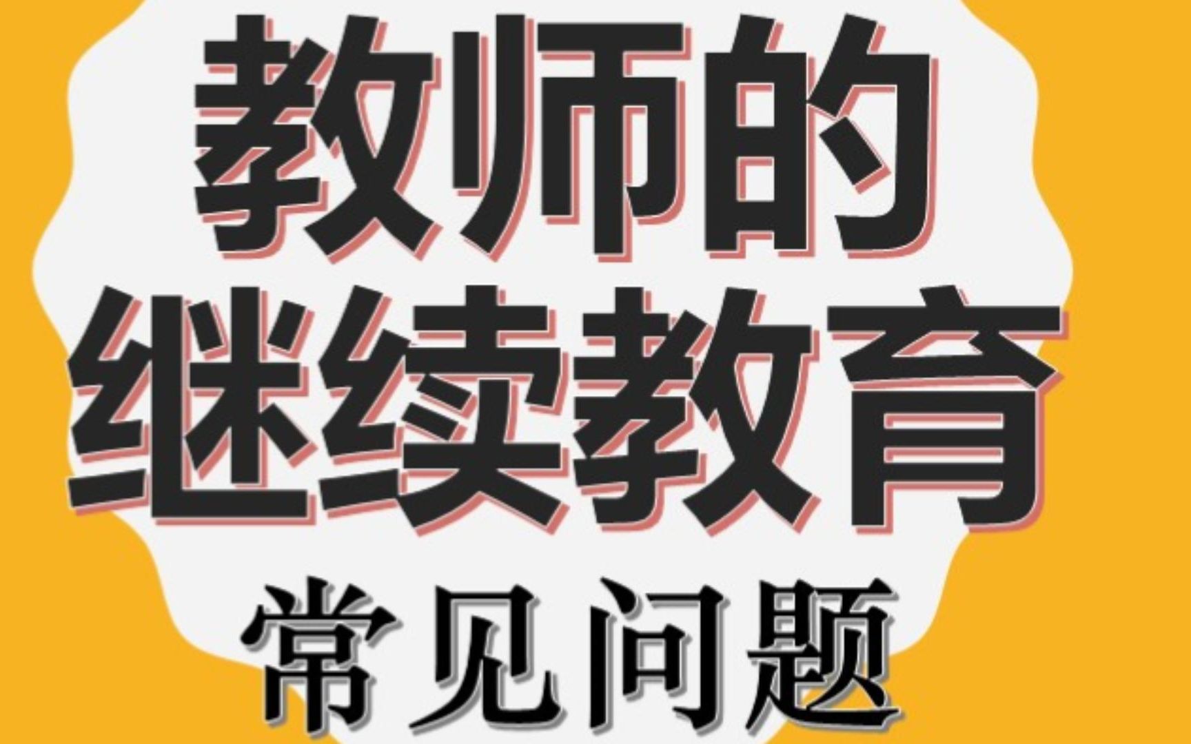教师的继续教育—常见问题