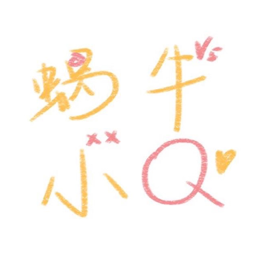 我是蜗牛小Q 