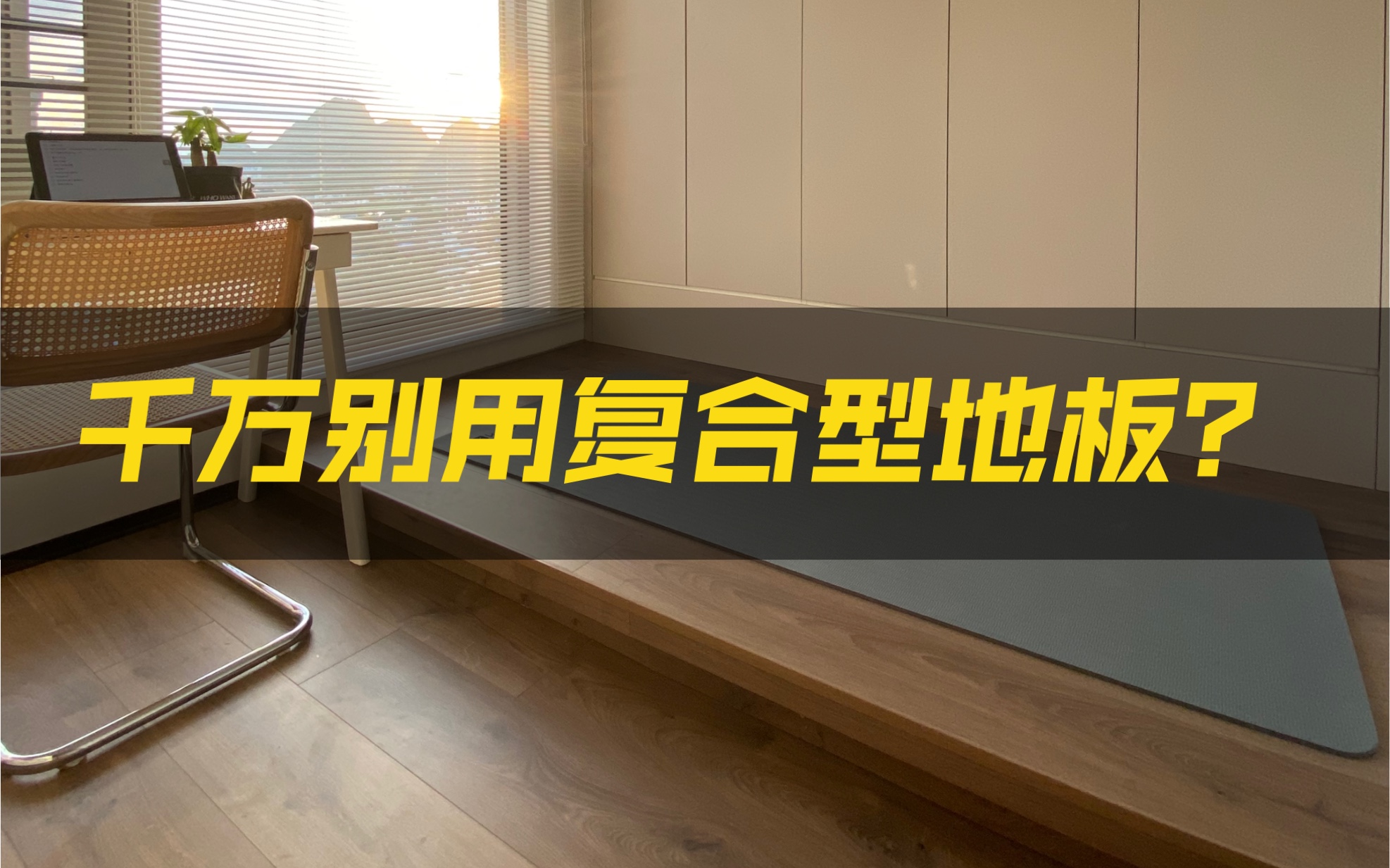 木地板有几种?低预算环保的木地板怎么选?