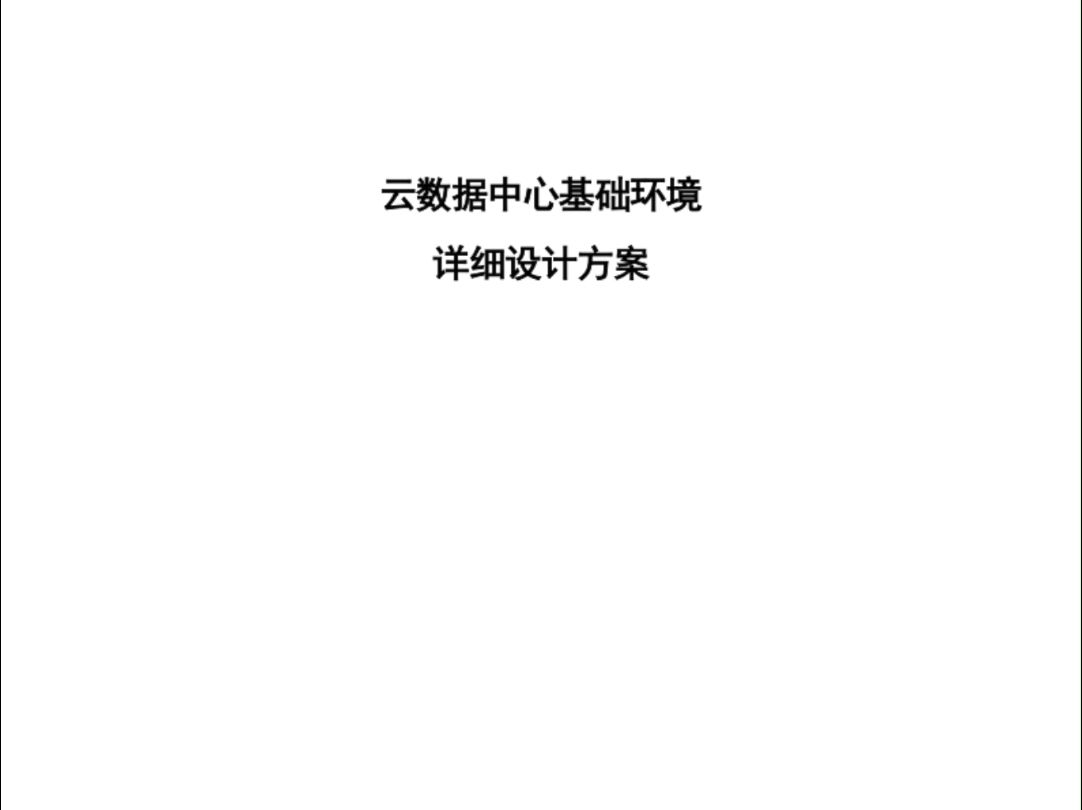 云数据中心基础环境-详细设计方案(364页)