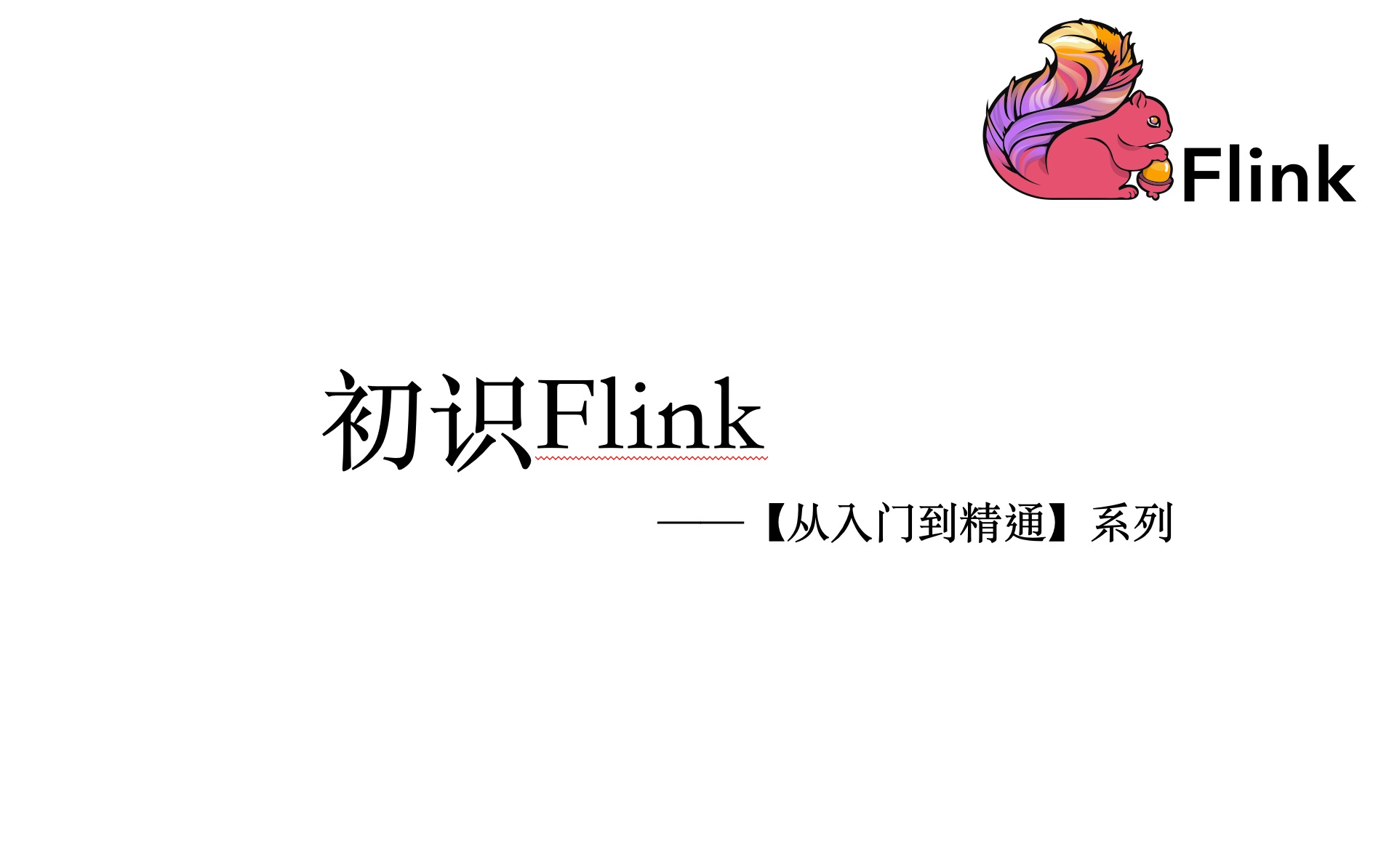 【从入门到精通】初识Flink