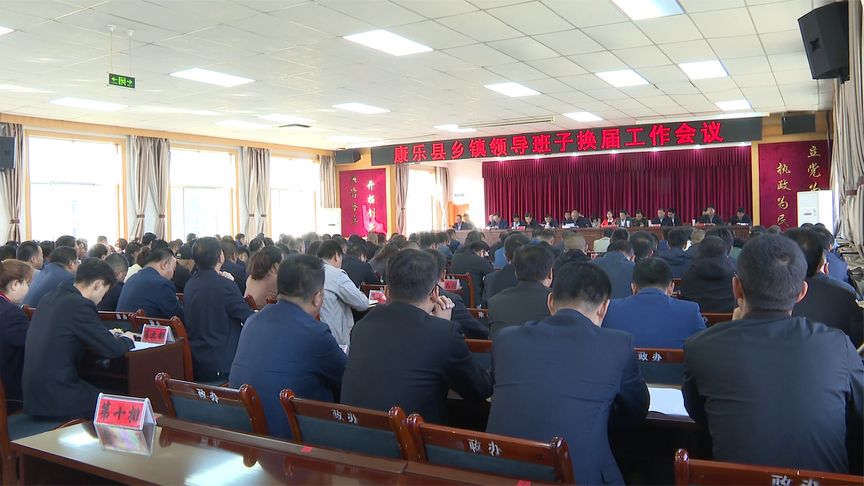 康乐县召开乡镇领导班子换届工作会议
