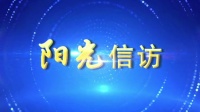 打造“阳光信访”提升群众满意度