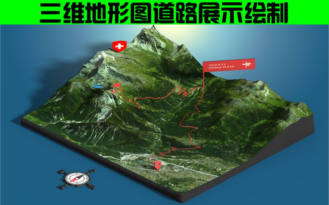 如何在三维地形图上绘制山地道路,可以很好地演示山地道路周边情况,...