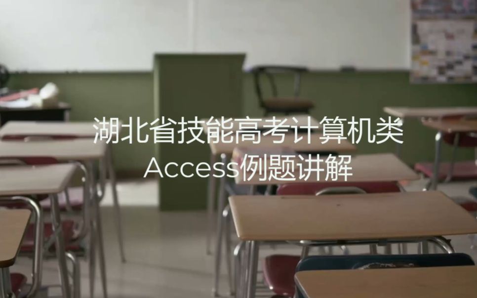 湖北省技能高考计算机类Access例题讲解01