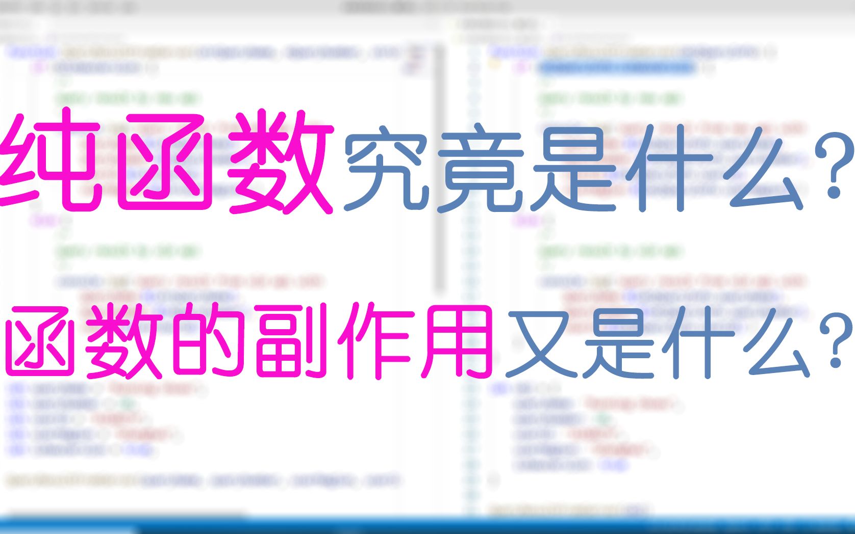 纯函数究竟是什么?函数的副作用又是什么?