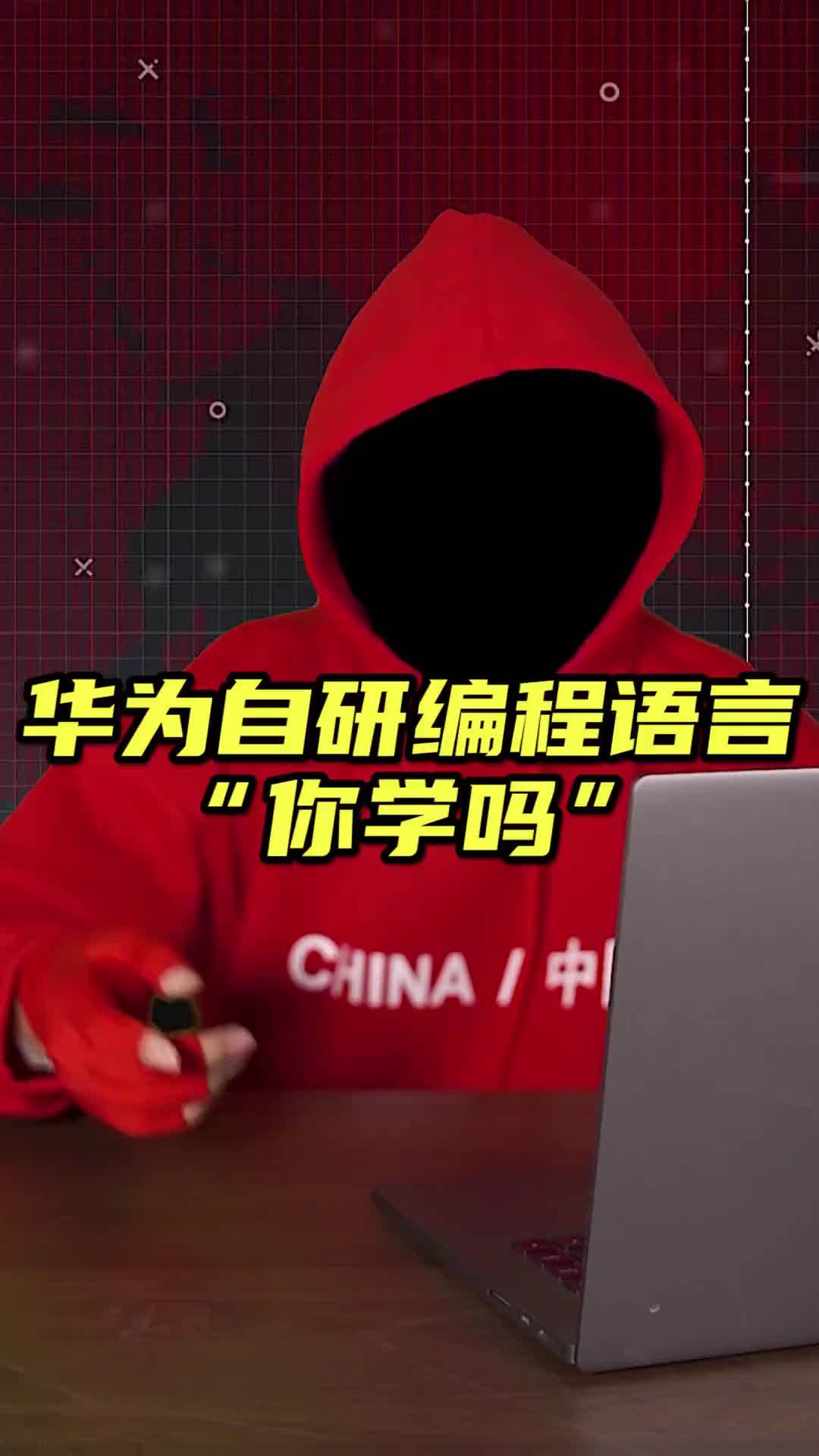 华为"仓颉"中文编程语言来了!