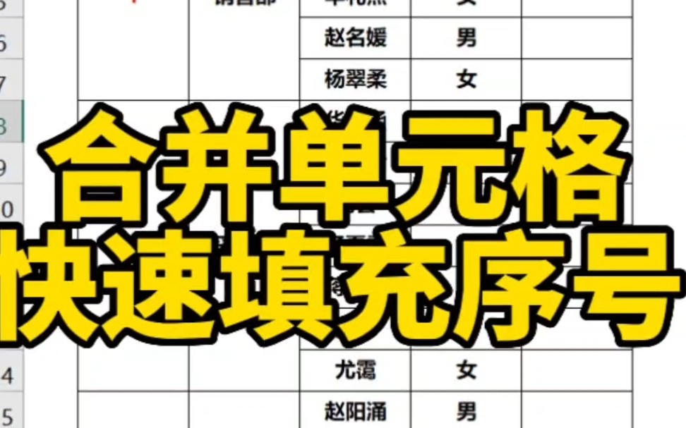 合并单元格快速填充序号