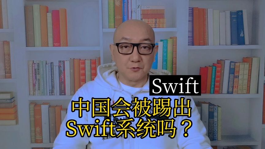 中国会被踢出Swift系统吗?