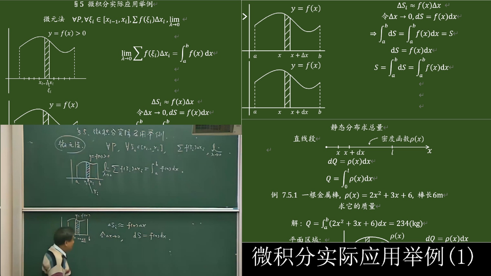 7.5_微积分实际应用举例(1)(板书重制)陈纪修数学分析