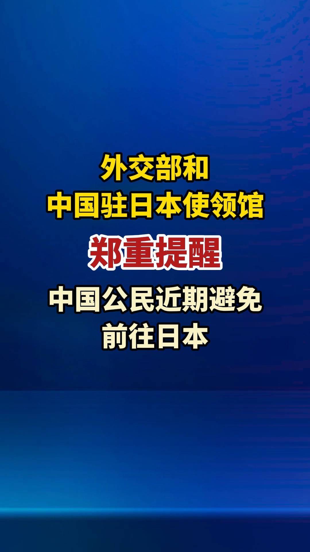 外交部和中国驻日本使领馆郑重提醒中国公民近期避免前往日本。