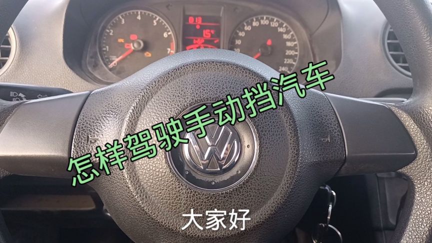 手动挡汽车如何驾驶,油门离合配合要默契