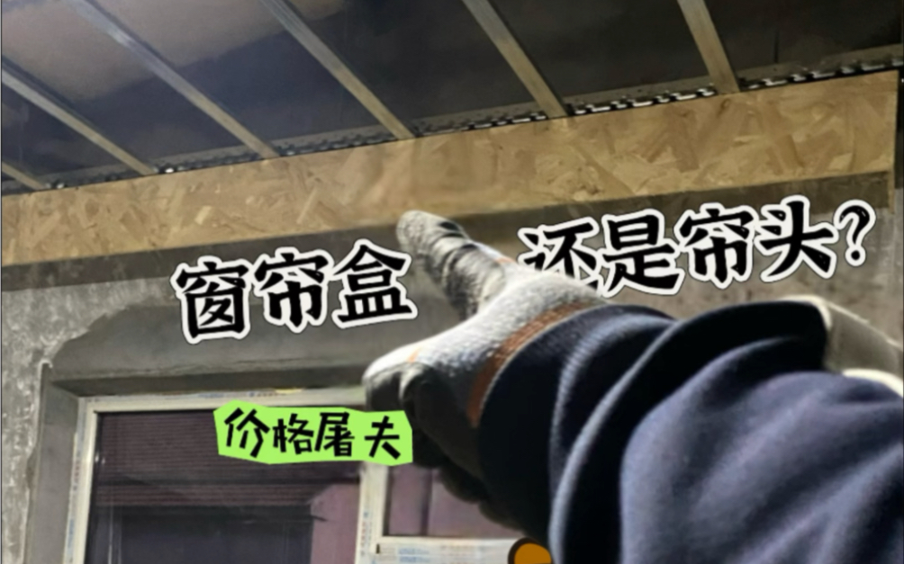 ...教程极速版,如果装修好后忘记做窗帘盒,便宜的帘头绝对是性价比之王