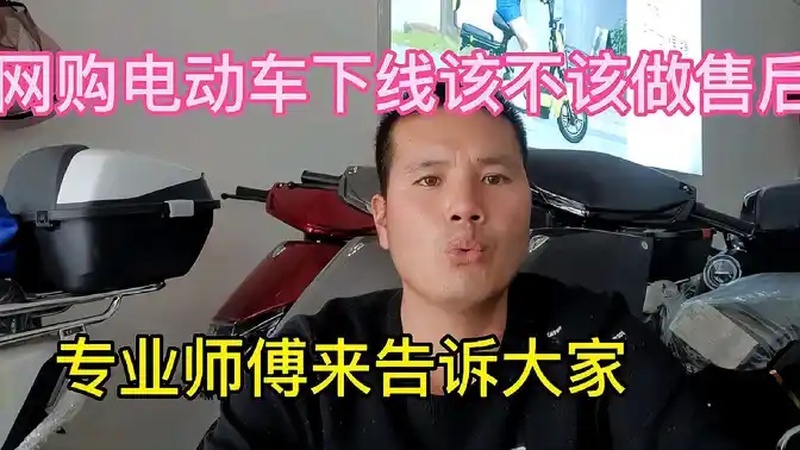 网购电动车线下该不该做售后、专业师傅来告诉大家原因