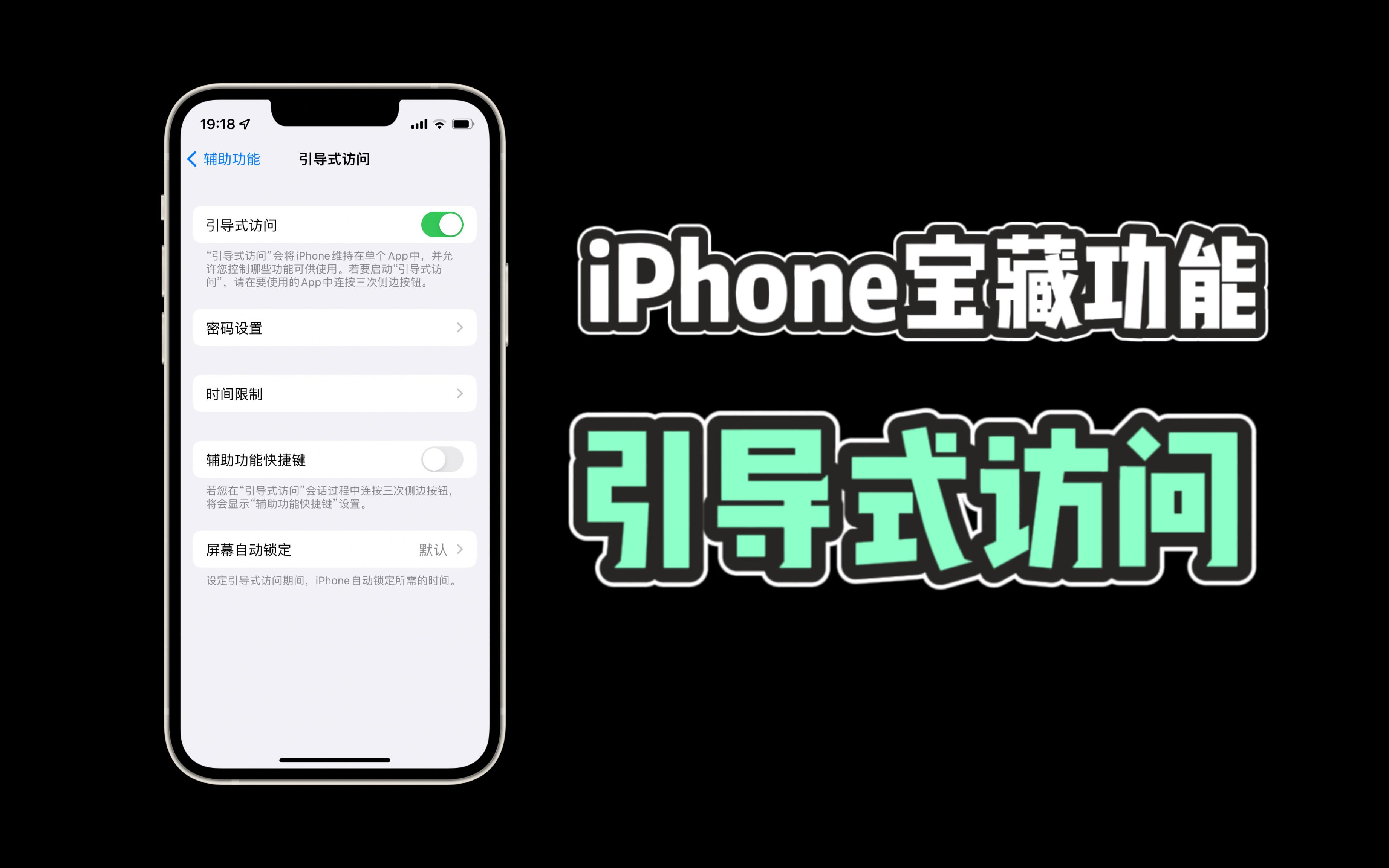 iPhone宝藏功能:引导式访问