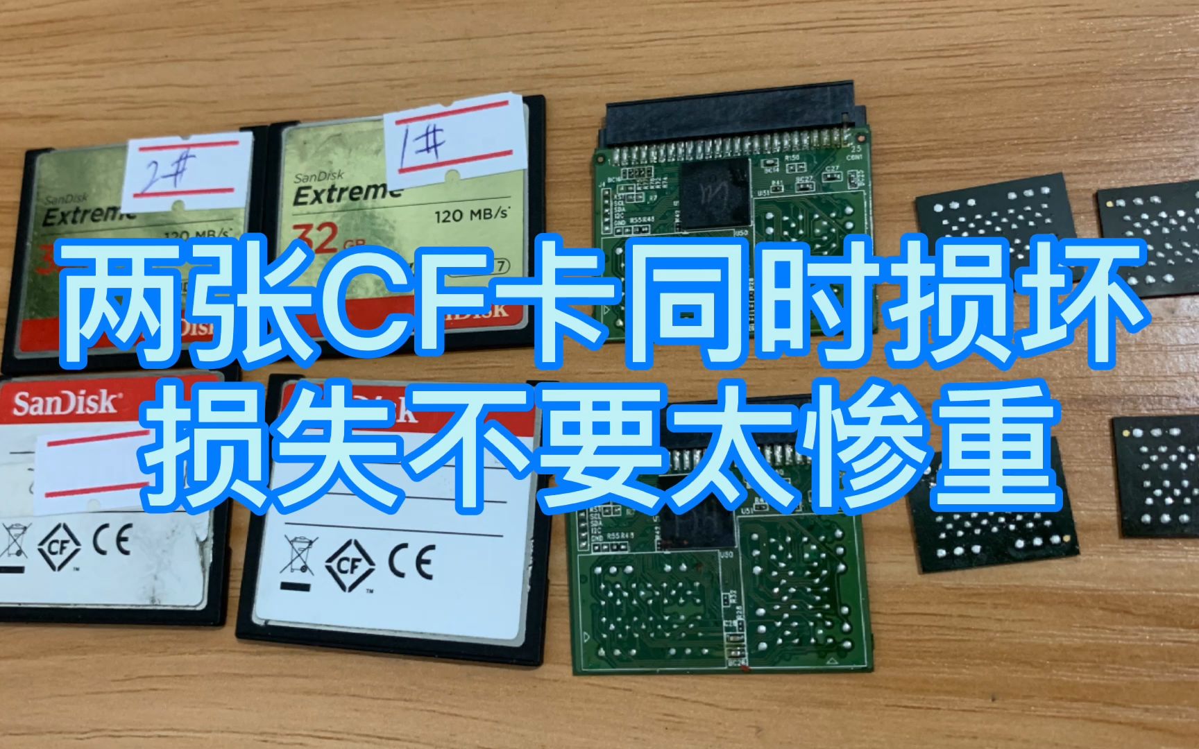 两张CF卡同时损坏,损失不要太惨重?放心,抢救数据阿万方法多