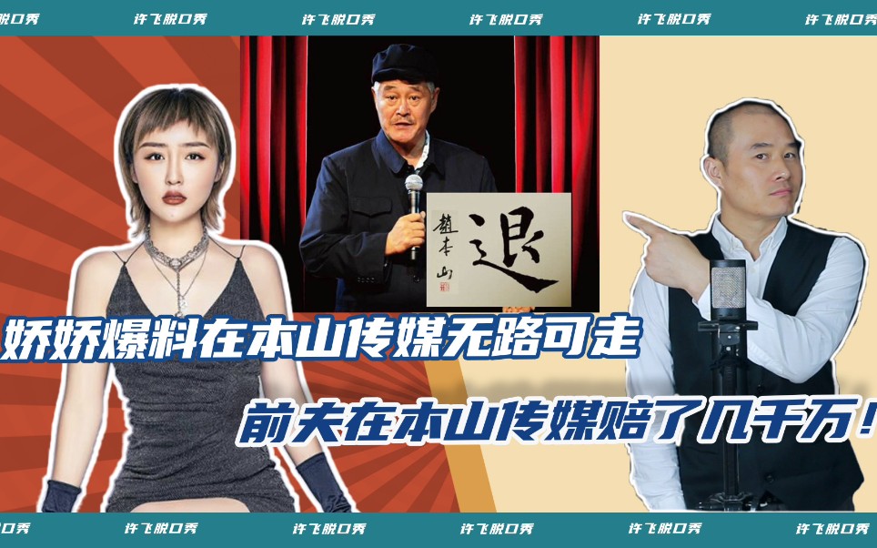 喜剧演员娇娇爆料在本山传媒无路可走,前夫在本山传媒赔几千万!