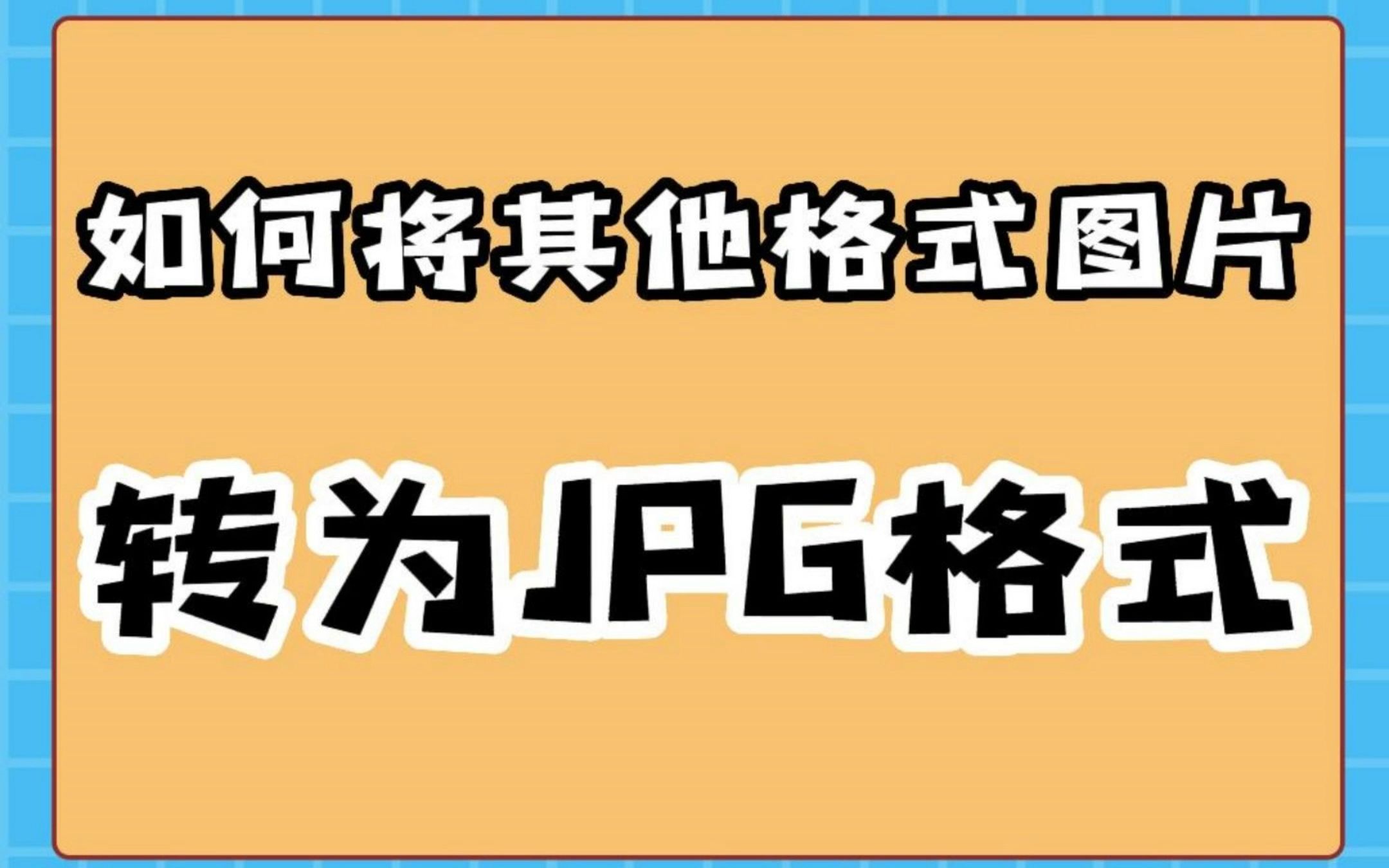 图片转JPG格式这么简单!