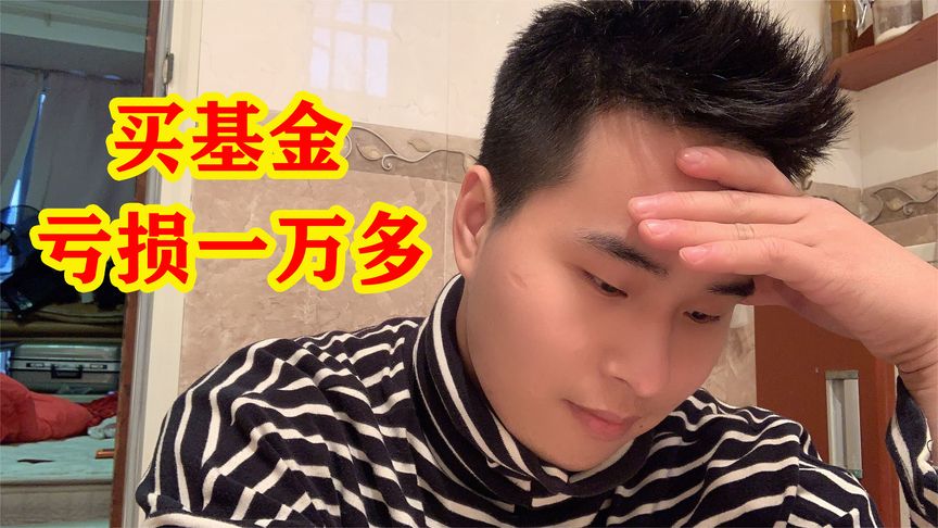 小伙买基金亏损一万多!是割肉离场?还是死扛?