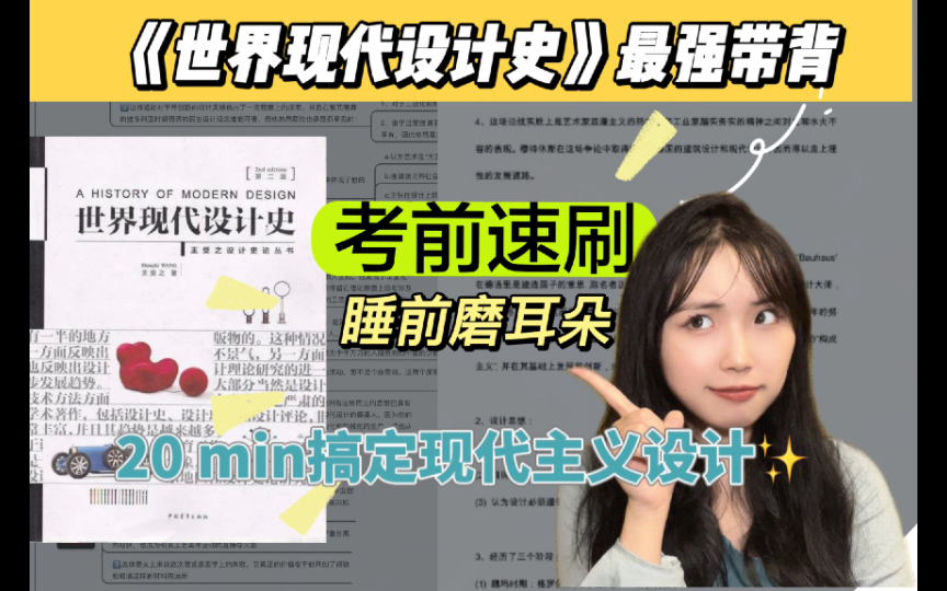【世界现代设计史】20min搞定大头现代主义设计!无痛背书顺带答题...