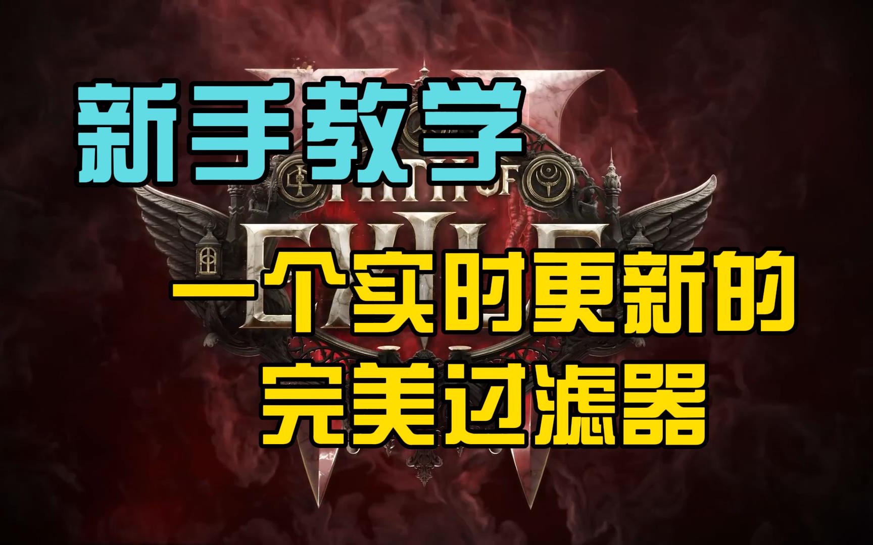 【挠子】流放之路新手入坑-过滤器