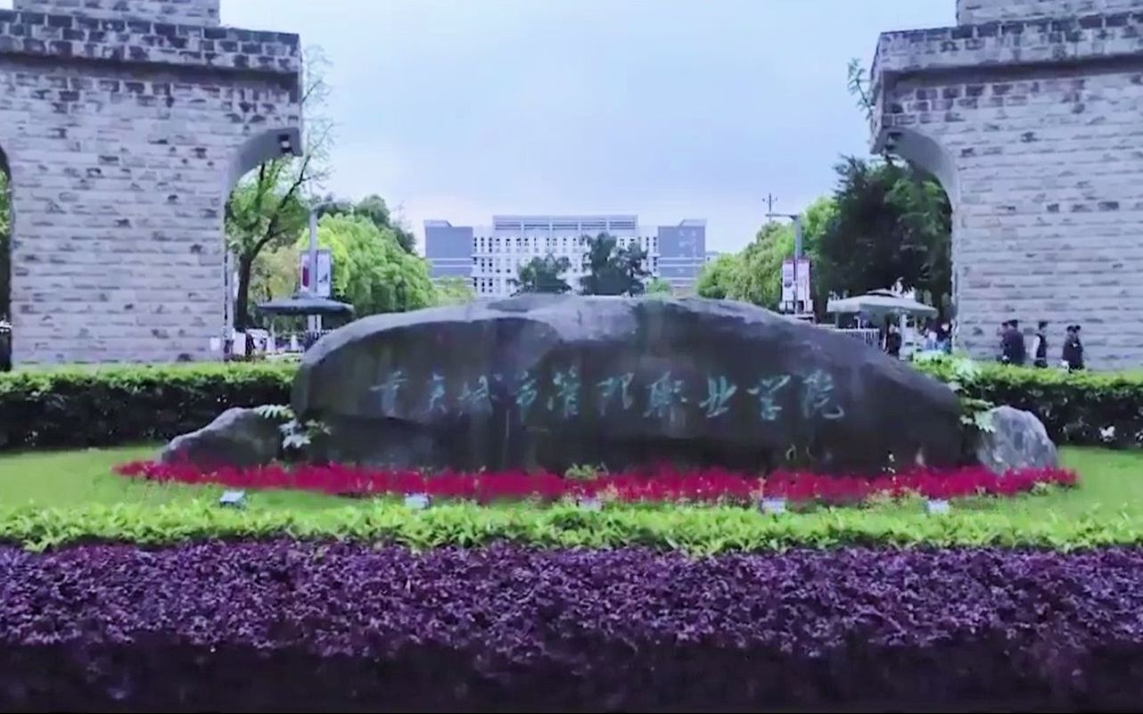 四川单招学校之重庆城市管理职业学院