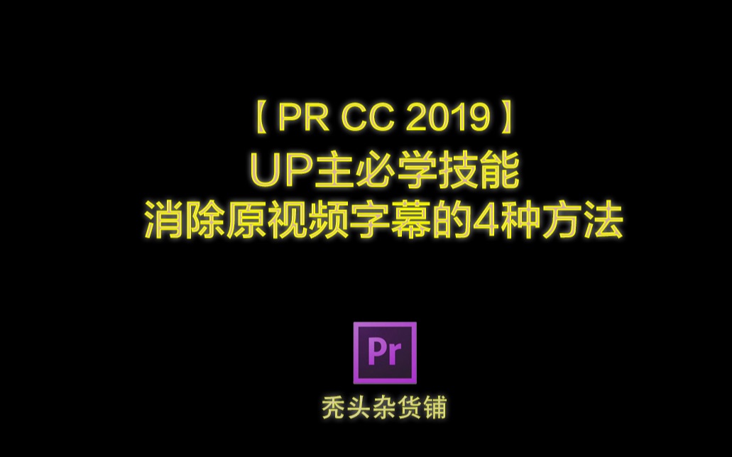 【PR教程】up主必学技能:清除原视频字幕的4种方法