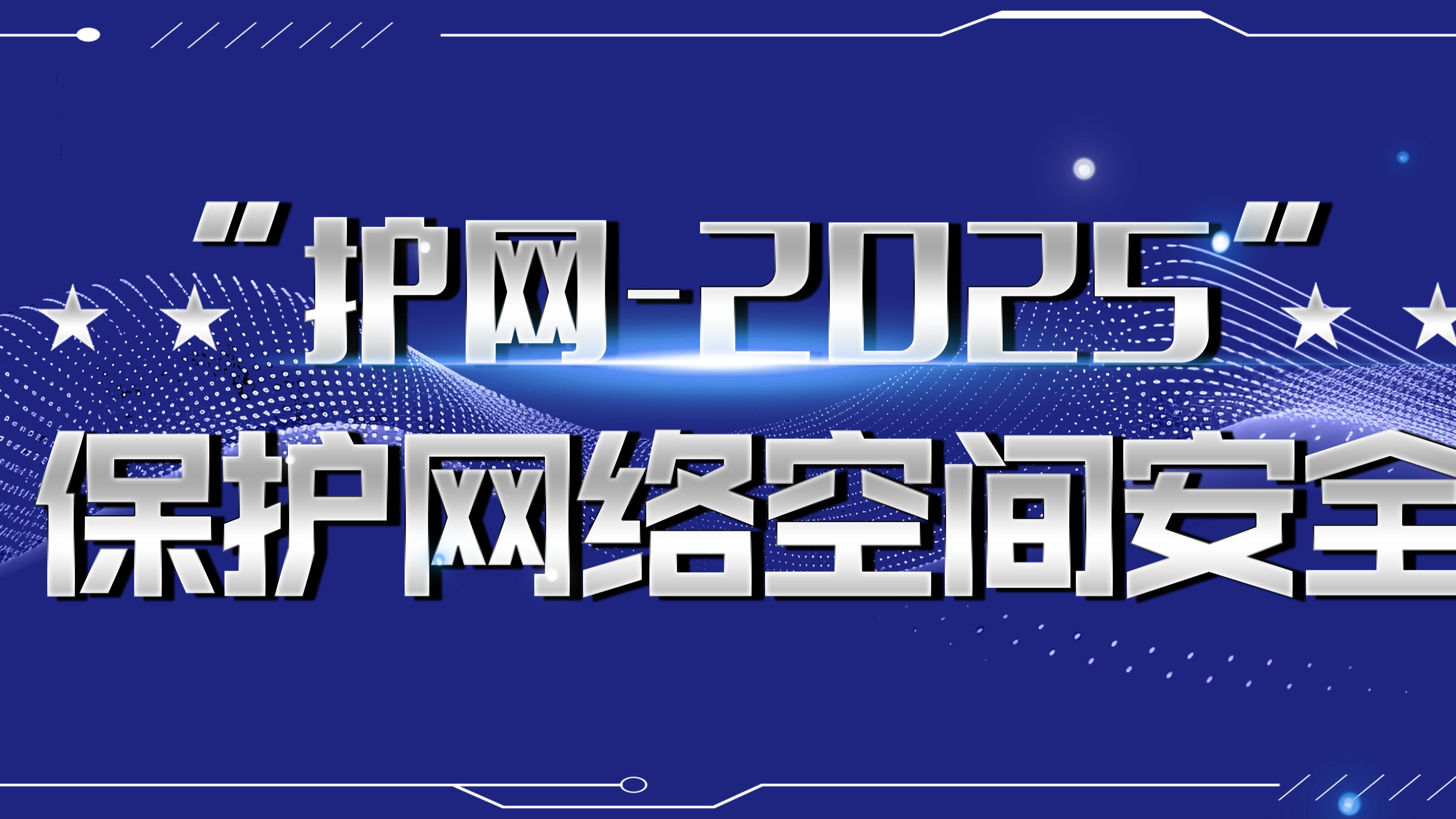 “护网-2025”|警惕“银狐”病毒来袭
