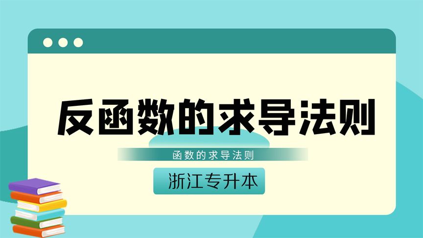 浙江专升本数学反函数的求导法则