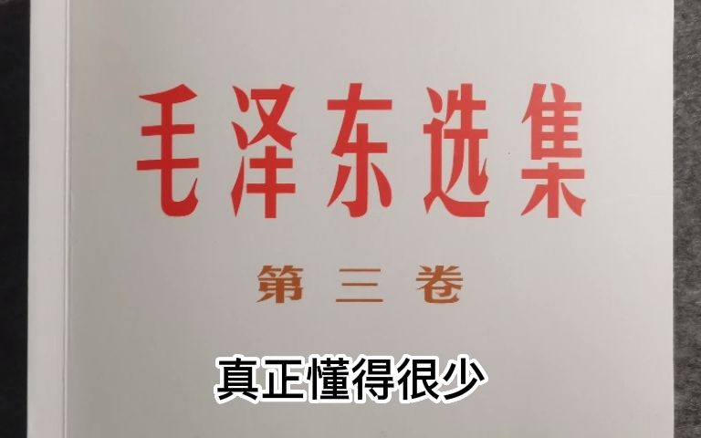 《毛泽东选集》——改造我们的学习