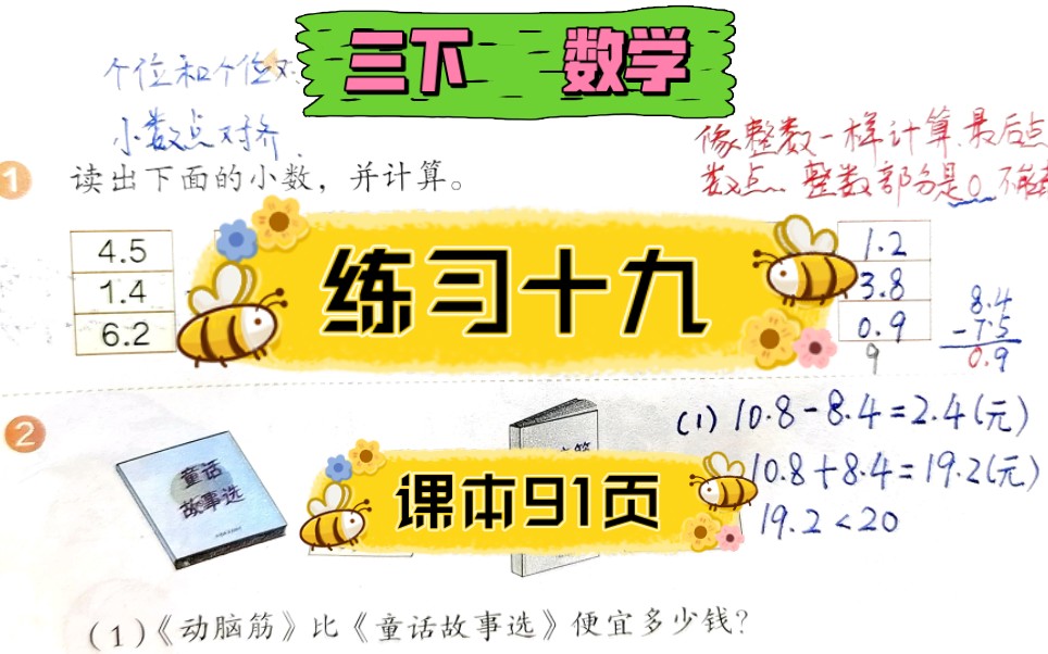 三下数学小数的初步认识,课本91页同步讲解小数加减法