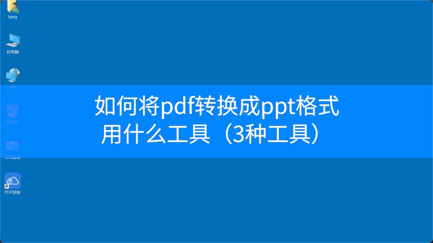 如何将pdf转换成ppt格式用什么工具?@pdf转ppt