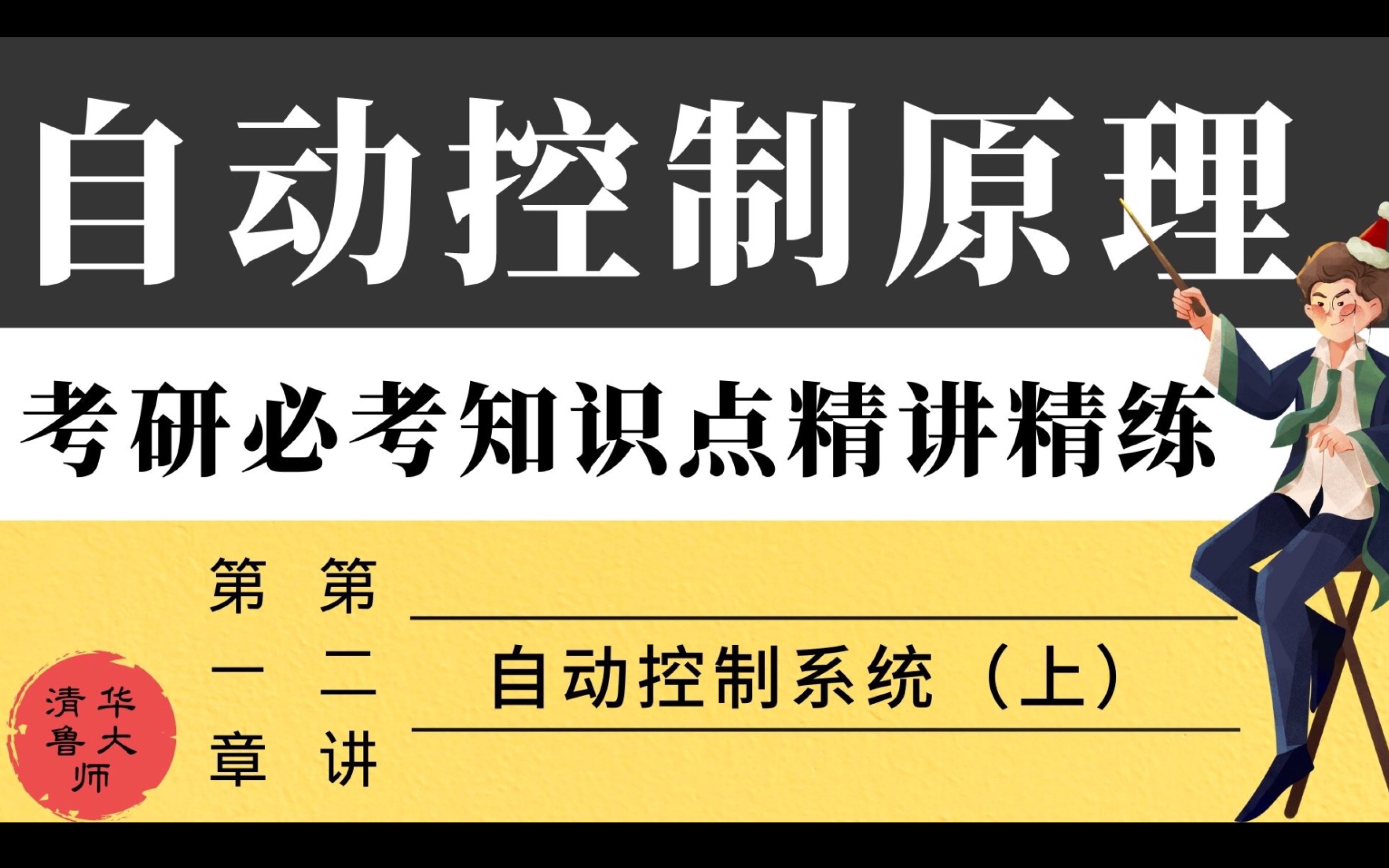 【清华控制鲁大师】24考研自动控制原理精讲精练 || 自动控制系统(上)...