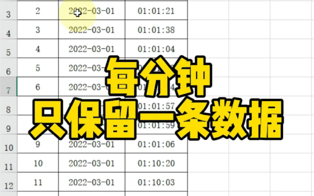 Excel每分钟只保留一条数据