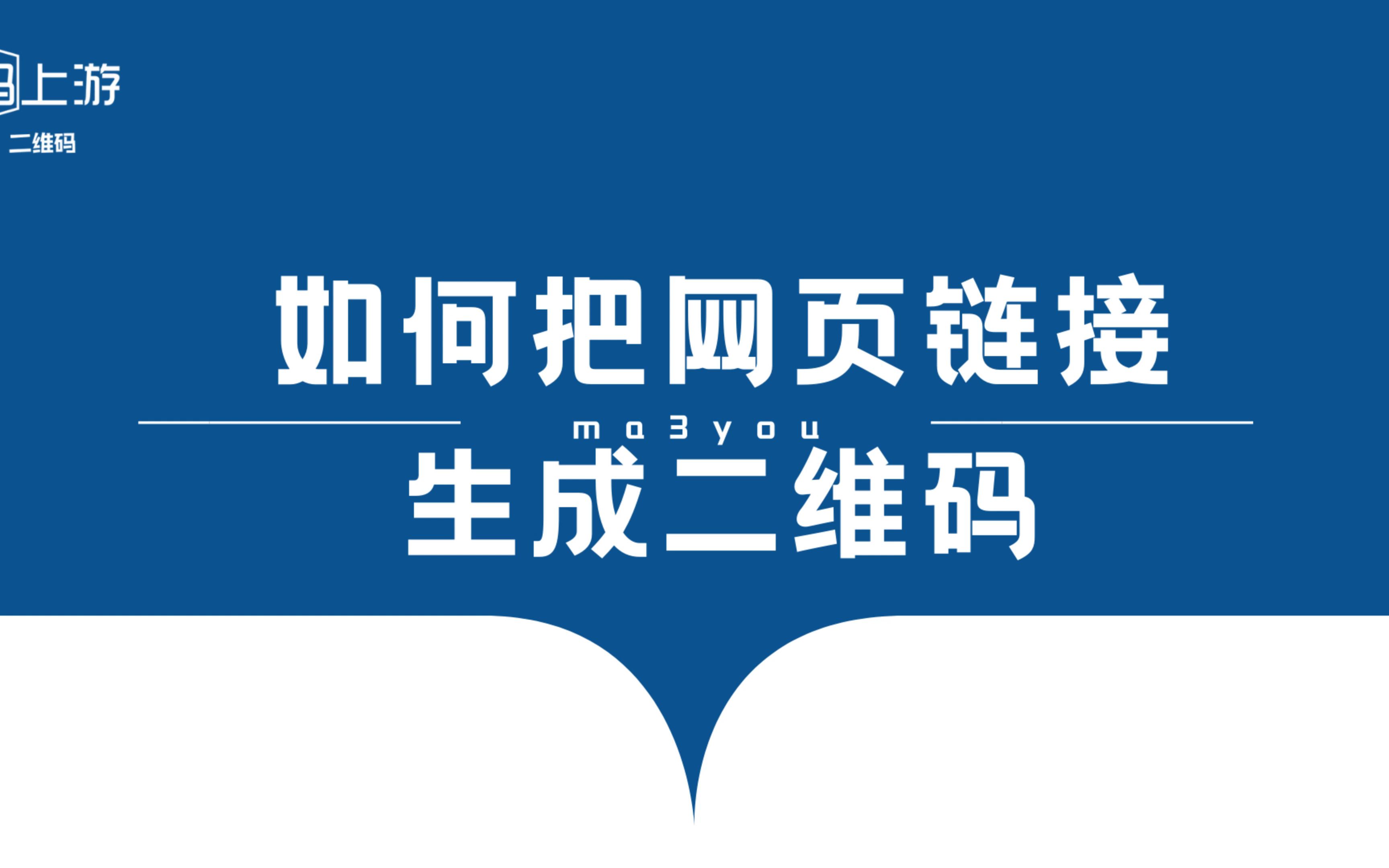 如何把网址链接生成二维码