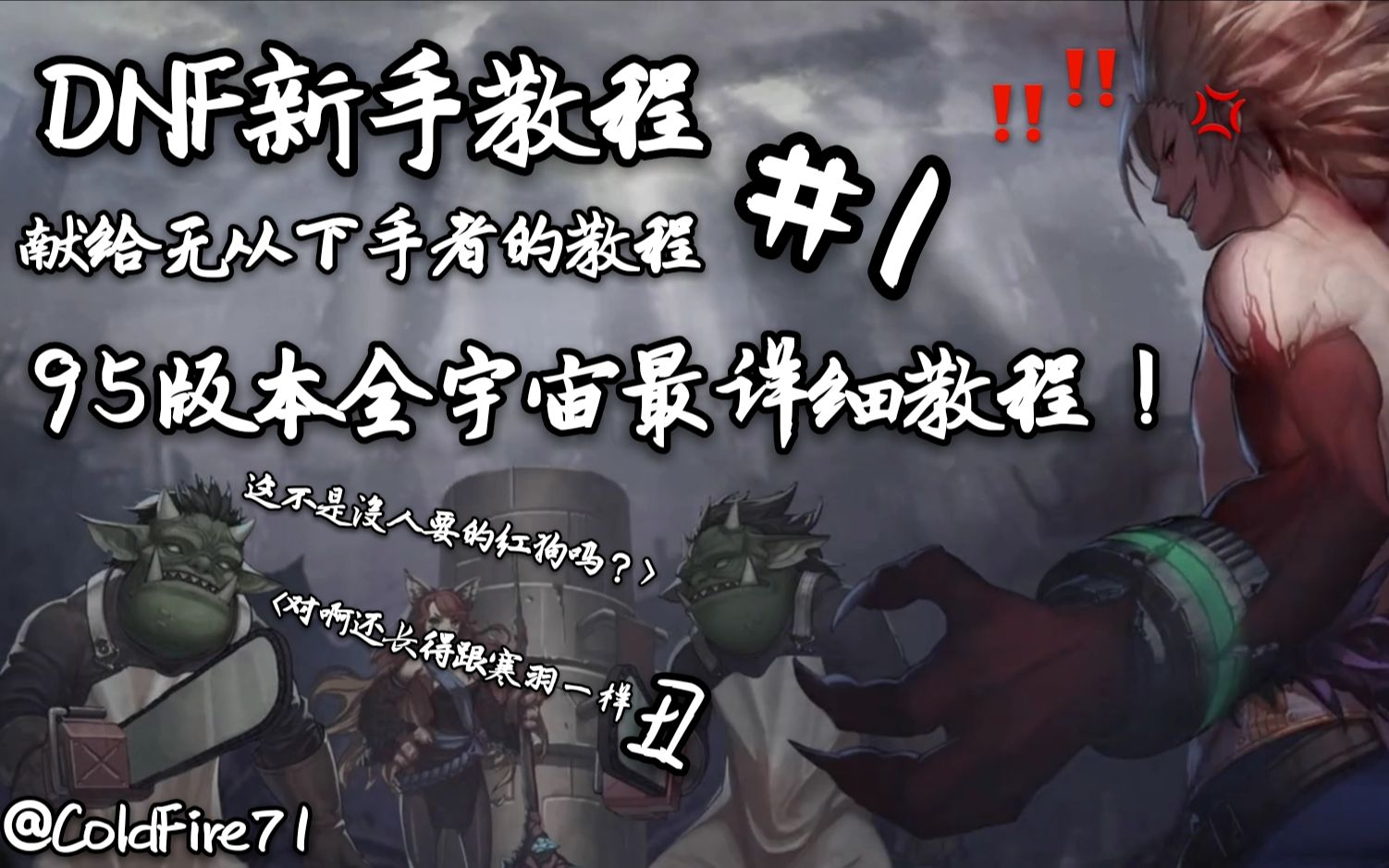 【DNF95版本新手教程】 #1 满级前该怎么做&怎样修装备不花一分钱?