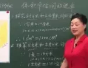 苏教数学6上-第02课第8节、体积单位间的进率